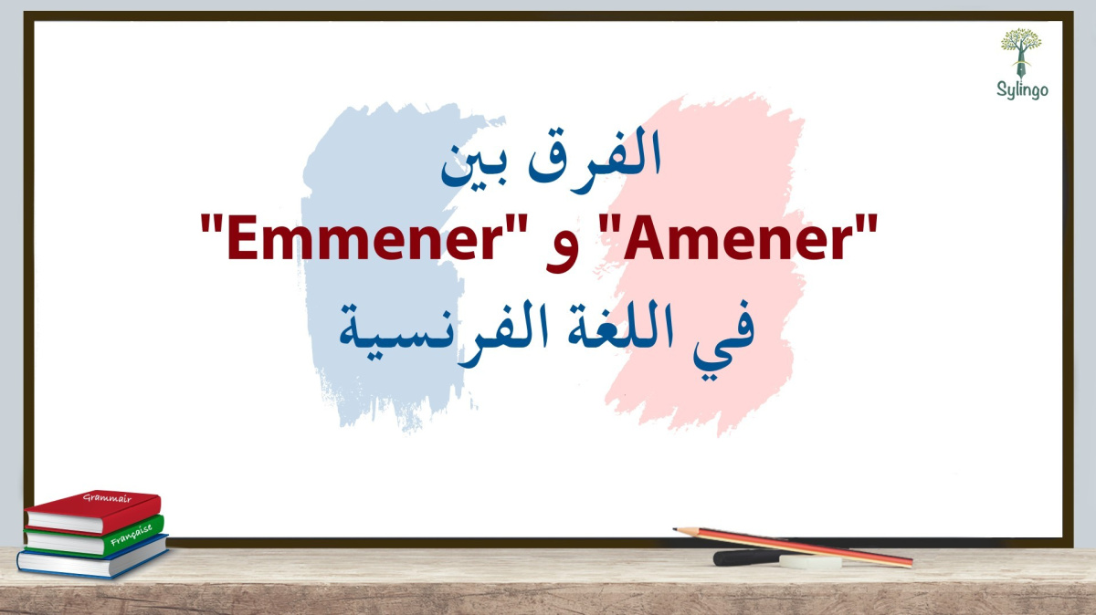 الفرق بين Emmener و Amener في اللغة الفرنسية | Sylingo